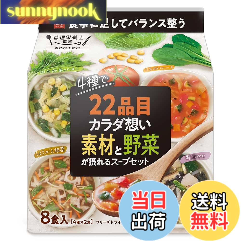 商品情報商品の説明商品紹介 【管理栄養士監修】 4種スープで22品目の素材と野菜を使用したフリーズドライスープセットです。1袋に4種x2食　計8食入り。 毎日の食事にプラスして、美味しく栄養バランスを整えてほしいという想いでつくりました。素...