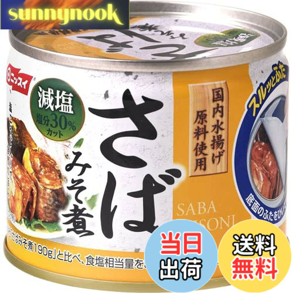 商品情報商品の説明商品紹介 減塩タイプのさば缶詰です。塩分が気になる方に。塩こうじを使用し美味しさはそのままに 原材料・成分 さば（国産）、砂糖、みそ、でん粉、醸造酢、塩こうじ、酵母エキス／増粘剤（グァー）、（一部にさば・大豆を含む）主な仕...