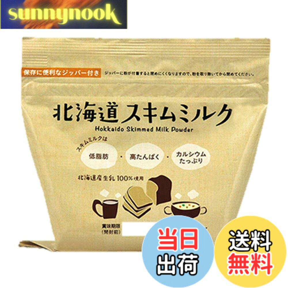 商品情報商品の説明主な仕様 北海道スキムミルク 150g です。スキムミルク（脱脂粉乳）とは、生乳から乳脂肪分を取り除いた「脱脂乳」を乾燥させたものです。北海道産の生乳のみを使用した無添加の脱脂粉乳です。低脂肪でたんぱく質やカルシウムを摂る...