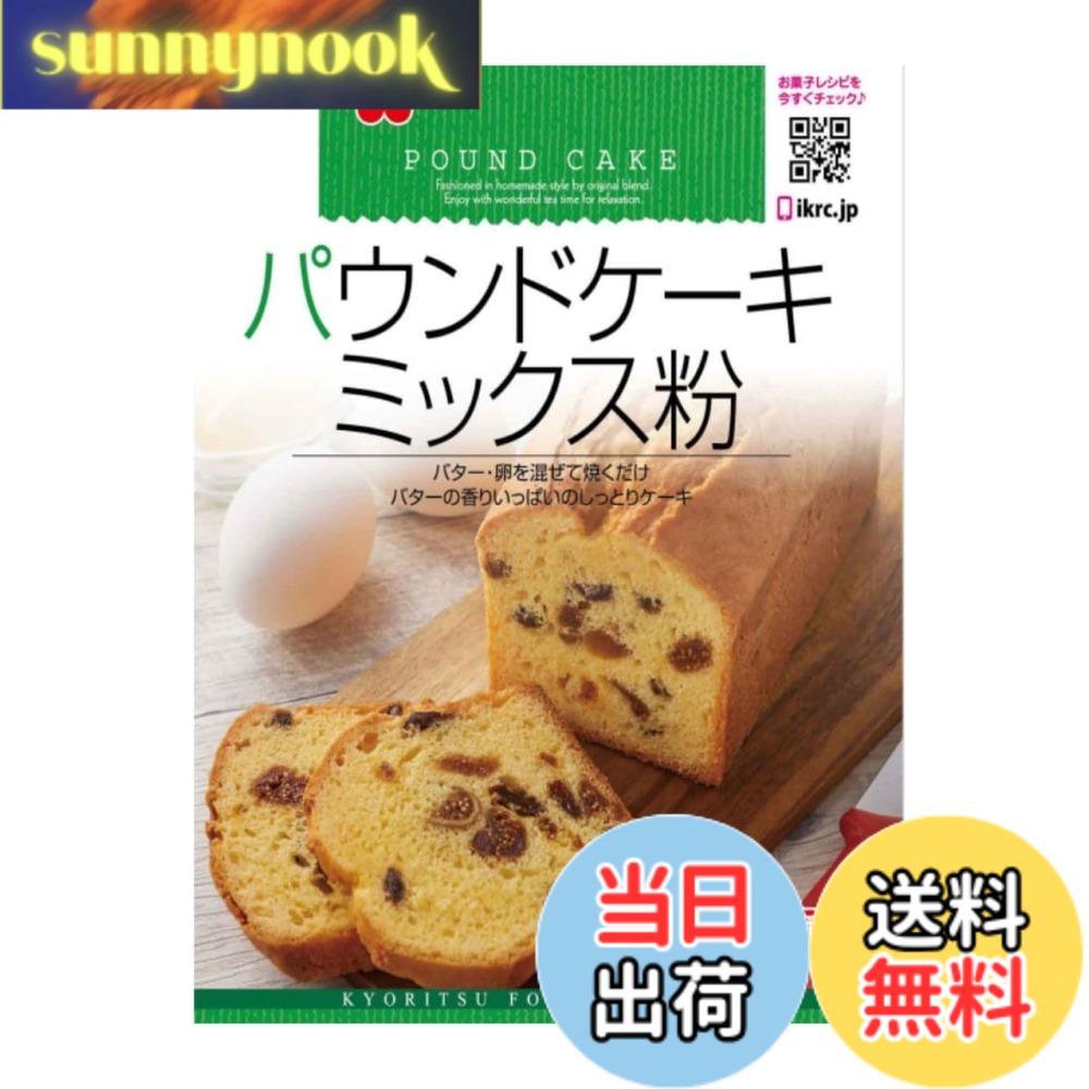 商品情報商品の説明バター・卵を混ぜて焼くだけでバターの香りいっぱいのしっとりしたパウンドケーキができます。共立食品株式会社は製菓材料、ナッツ、ドライフルーツの輸入・加工・製造を一貫して行うメーカーです。携帯のレシピサイトや手づくりお菓子コン...