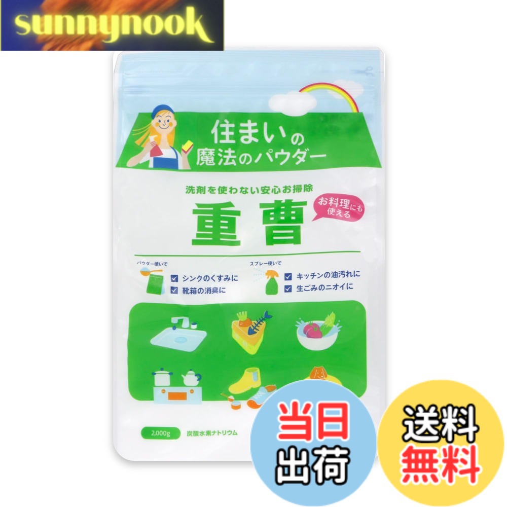 商品情報商品の説明商品紹介 内モンゴル奥地のシリンゴル高原で採掘した天然石からつくった重曹。粒子が非常に細かく幅広い用途に使えます。お掃除、脱臭はもちろん、食品グレードなので野菜のアク抜き、お料理、お菓子づくりにも使えます。 原材料・成分 ...
