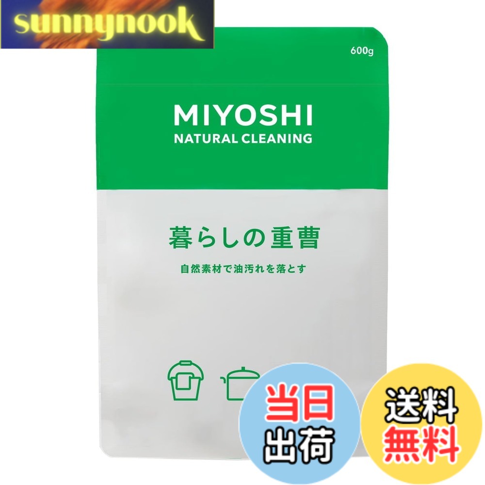 商品情報商品の説明ナチュラルクリーニングの定番重曹は、昔から使われている天然の安心素材。色々な作用を持っているから、これ一つで掃除、洗濯、食器洗いなど色々使えるから便利で経済的。安心生活の必需品です。主な仕様 商品名：[ミヨシ石鹸 暮らしの...