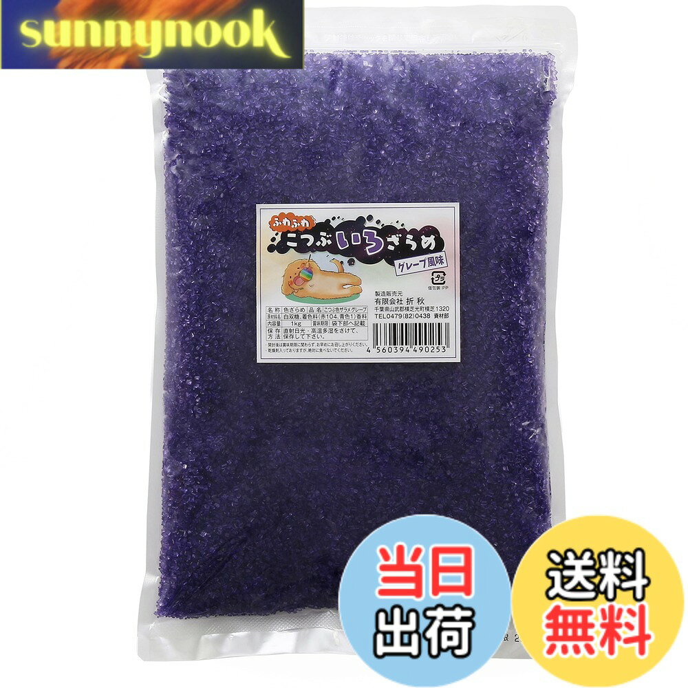 商品情報商品の説明こつぶザラメは一般的なザラメより細かくできています。 利点としては綿菓子機に入れたときに綿になり易いため、 通常のザラメと比べると目詰まりしにくくなっております。 ※写真の色は見え方によって多少異なりますのでご了承ください...