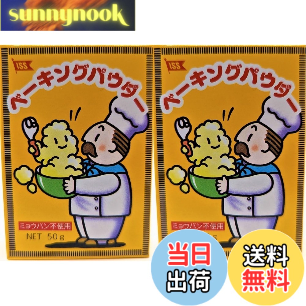 商品情報商品の説明主な仕様 商品名 ベーキングパウダー 規格 50g/箱　2箱セット 包装形態 紙箱ご家庭でお使いになり易い一般的なサイズですアルカリ剤のタンサンと有機酸などの酸剤との絶妙な組合わせ配合によりケーキ等の生地をふっくらとスポン...