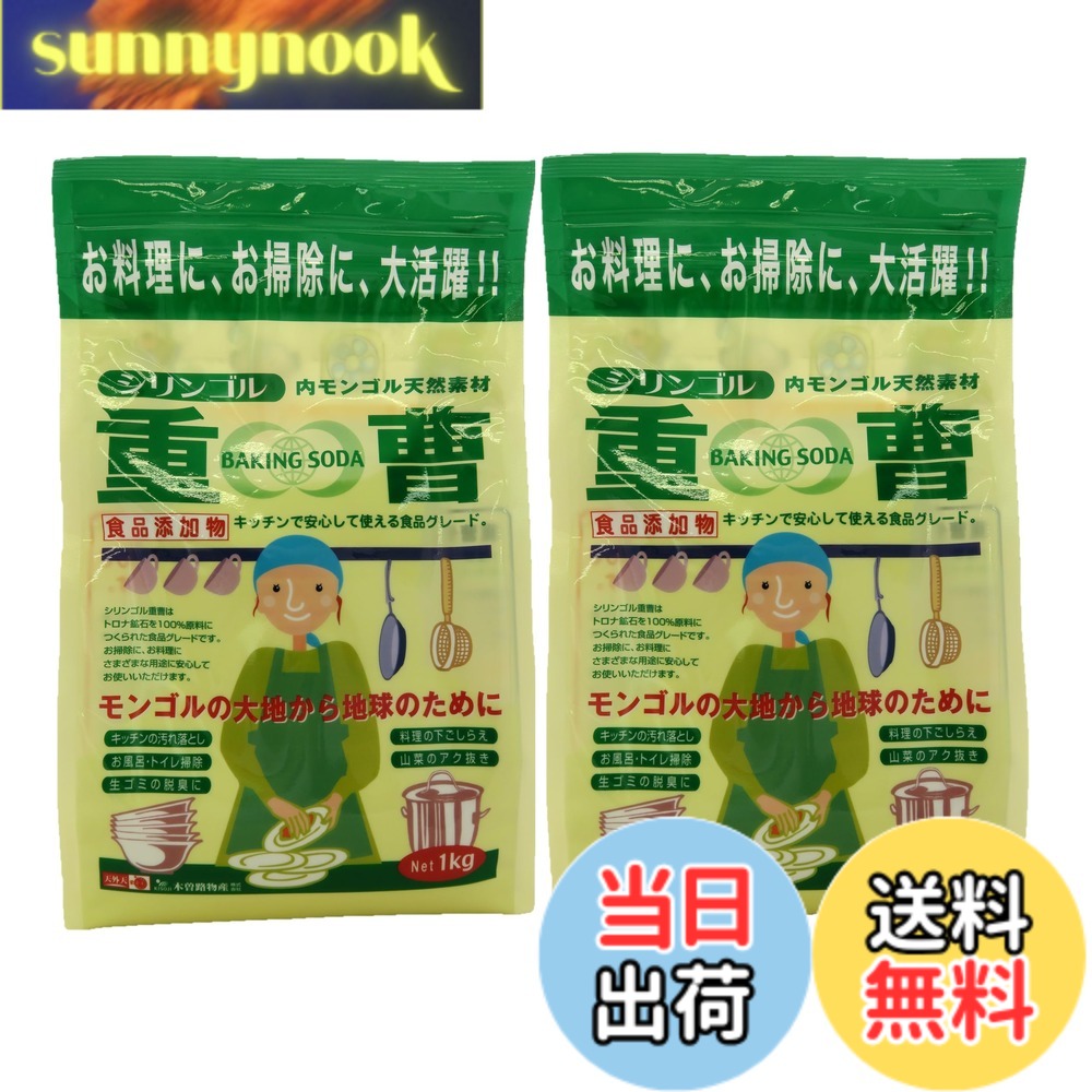 商品情報商品の説明商品紹介 お料理に お掃除に大活躍！ シリンゴル重曹は内モンゴル大平原の地層から掘り出したトロナ鉱石を100%原料につくられた、キッチンで安心して使える食品グレードの重曹です。 お掃除に、お料理に、さまざまな用途に安心して...