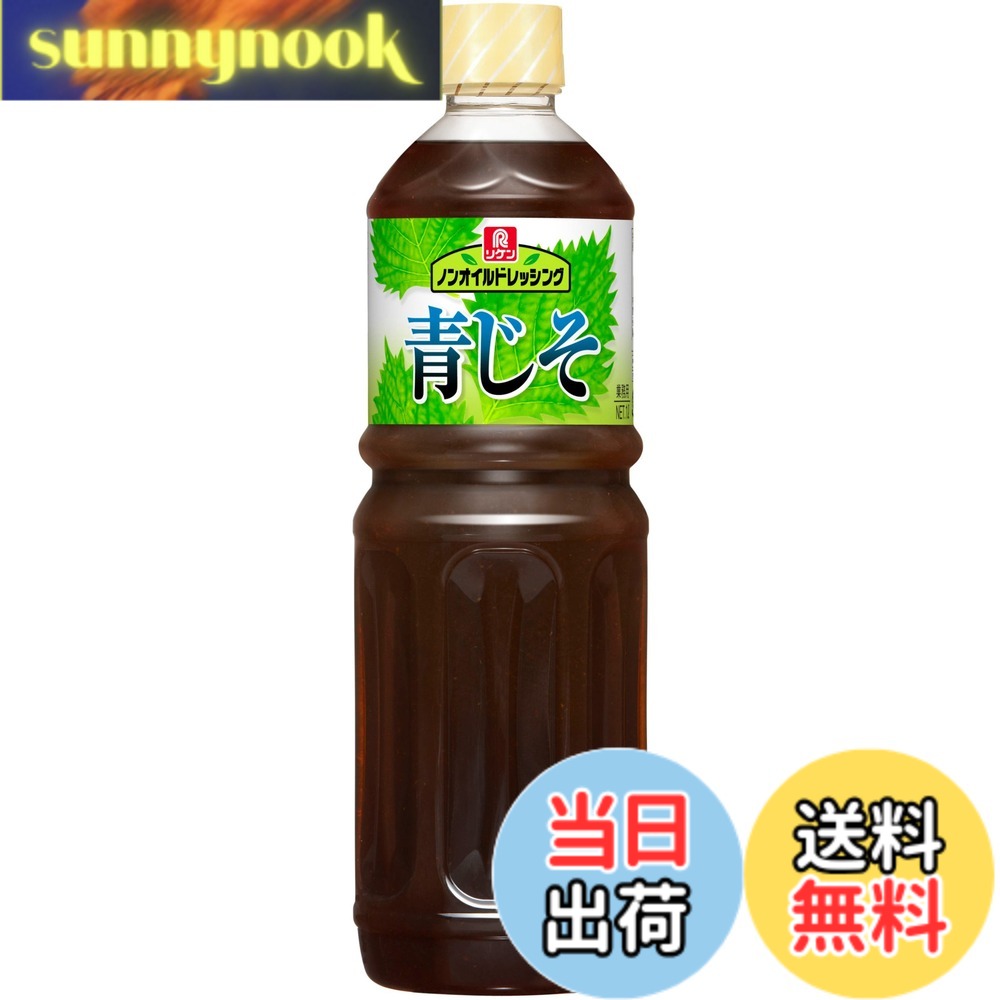 商品情報商品の説明「青じそ」を絶妙に効かせ、醸造酢、しょうゆをベースに梅肉、レモン果汁、エキス類等で調味した、ほどよい酸味のさわやかな和風ドレッシングです。自然の香りと日本人好みの味わいを大切にし、サラダ用をはじめ、揚げ物、豆腐、おひたし、...
