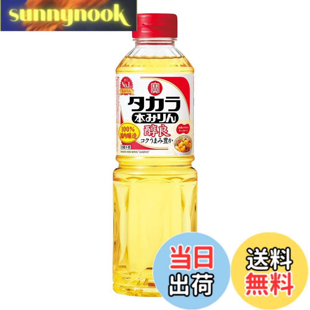 商品情報商品の説明商品紹介 “タカラ本みりん「醇良」"は、オリゴ糖やブドウ糖など9種類以上の糖と18種類以上のアミノ酸が含まれており、まろやかな甘みやてり・つやをつける効果、コクやうまみを与える効果など、料理をおいしくする調理効果に優れた調...