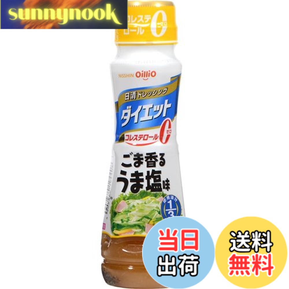 商品情報商品の説明商品紹介 ・使用油分が従来の1/3(当社従来品比31％)。しかもコレステロール0。 ・ごま油とすりごまの香ばしさが引き立つ、まろやかな塩味のドレッシングです。 ・日清キャノーラ油を使用しています。 ・キャベツはもちろん、焼...