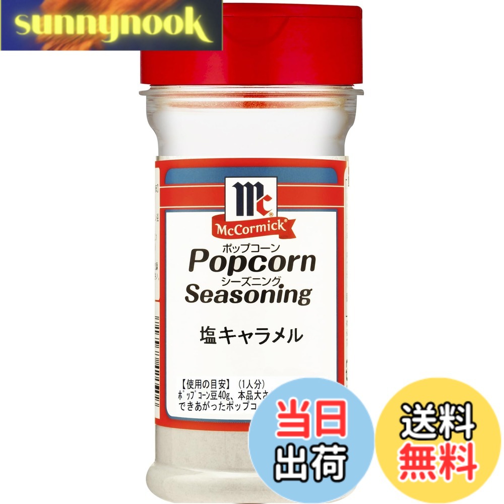商品情報商品の説明商品紹介 商品紹介 できあがったポップコーンに混ぜるだけのシーズニング。マンネリポップコーンから、ひと味ふた味フレーバーをプラス。1人前ポップコーン豆(20g)に対し、5gをフリフリが目安です。ミルクと焦がし砂糖の甘苦いキ...