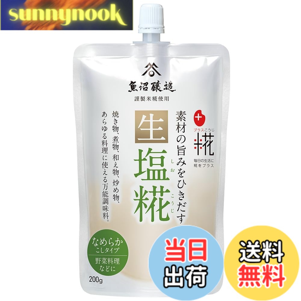 商品情報商品の説明商品紹介 粒をこしたなめらかタイプの生塩糀です。粒ありに比べて塩味がまろやかで旨みが強く、粒ありと併用する事でより塩糀料理の幅が広がります。 焼き物、煮物、和え物、炒め物などお塩の代わりに使うだけで、お料理がよりおいしく仕...