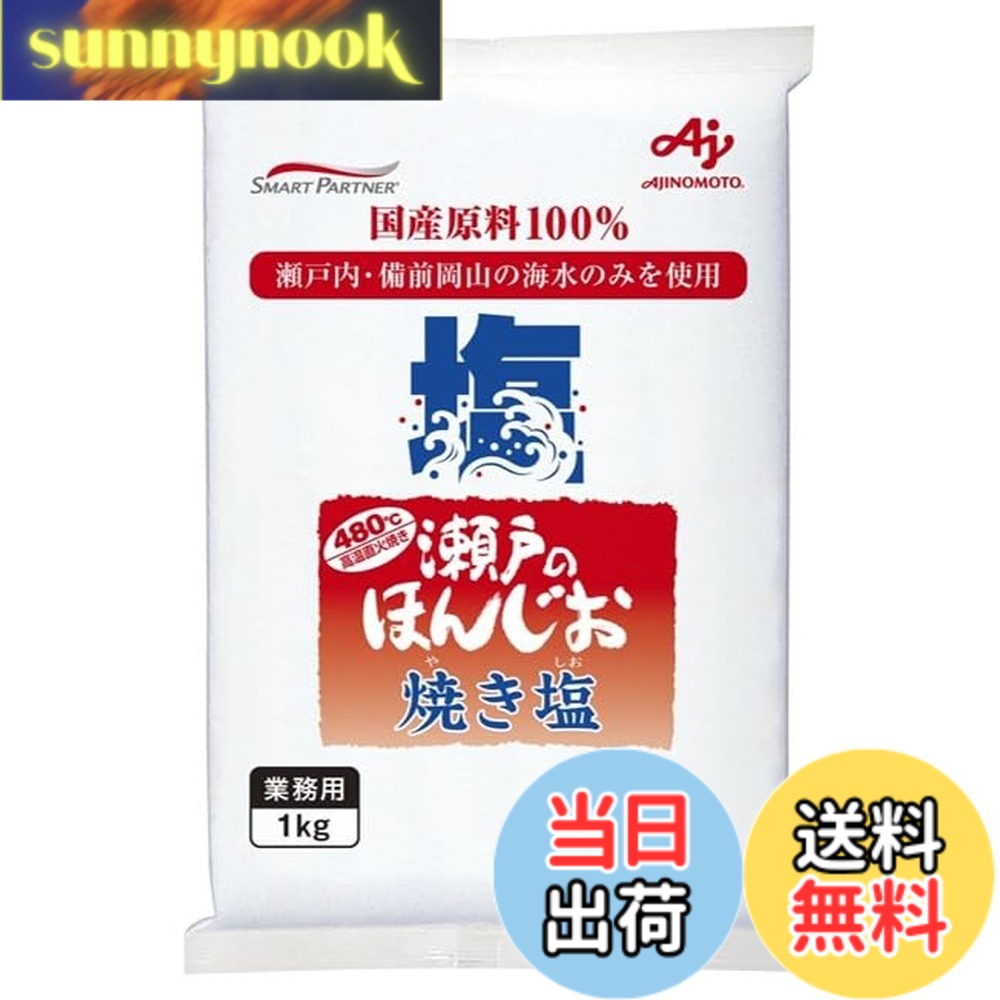 商品情報商品の説明商品紹介 瀬戸内・備前岡山の海水を使用して作られたあら塩です。 味の素独自の480度高温直火焼き製法で作った本格焼き塩です。 焼き物、おにぎりはもちろん、卓上塩としても幅広くお使いいただけます。 原材料・成分 海水(日本)...