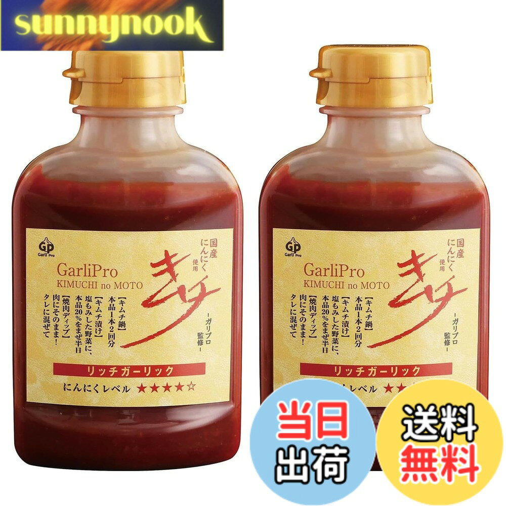 商品情報商品の説明商品紹介 国産にんにくをふんだんに使用したキムチの素です。 焼肉にディップしたり、キムチ漬けやキムチ鍋の素としてお使いください。 ガツンとにんにくが効いたドロっとした濃厚なタレが、チープなお肉でもウマさを格上げしてくれる頼...