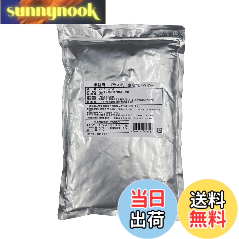 商品情報商品の説明商品紹介 万能調味料の生塩糀を、さらに使いやすくしたパウダータイプ。非加熱で酵素が働きます。従来品「塩こうじ」と比較して漬け時間は半分。まぶして5分で、やわらかジューシーな仕上がりに。 原材料・成分 米こうじ粉末（国内製造...