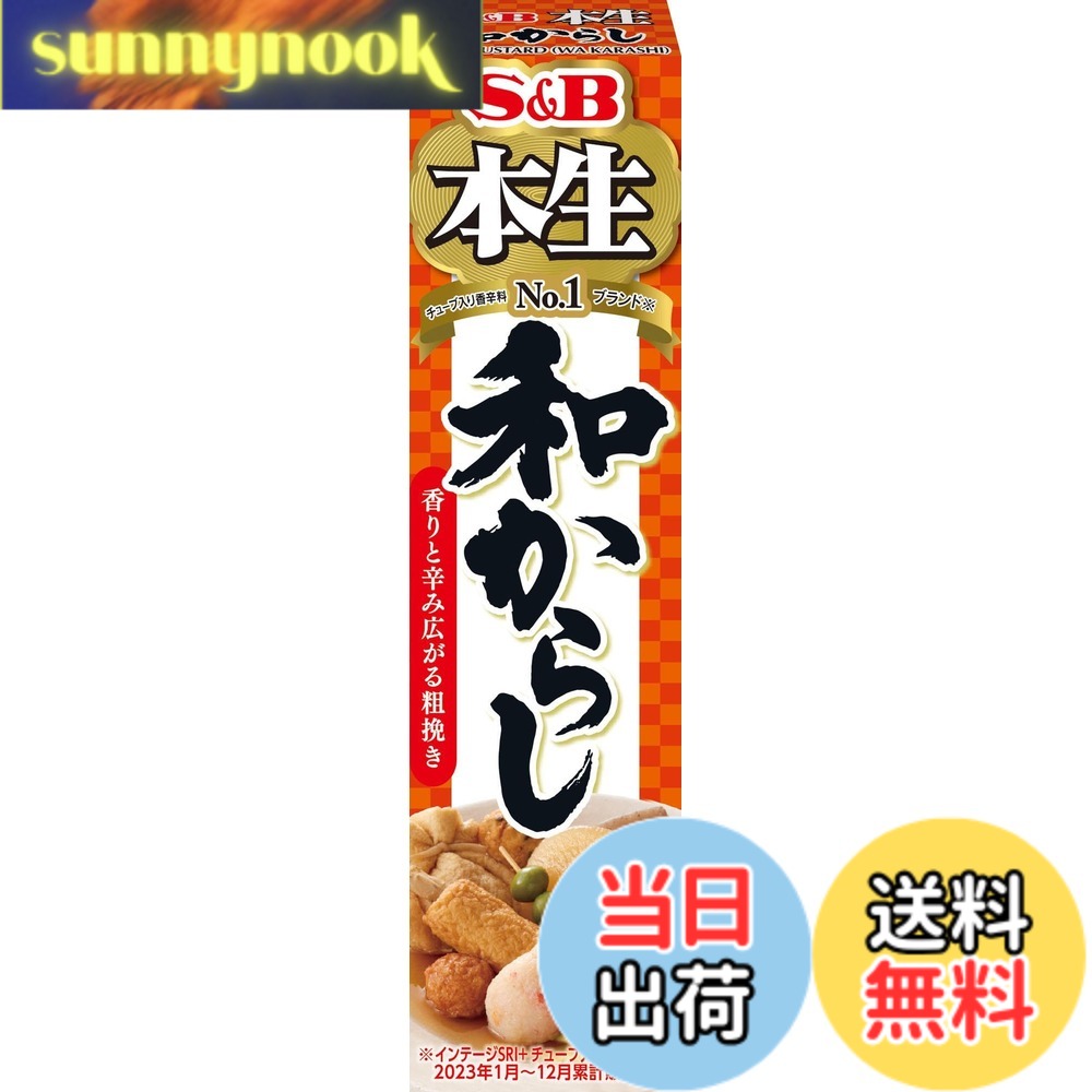 商品情報商品の説明商品紹介 この「S&B 本生和がらし 43g」は、からしの粒感と辛さを生かすため粗めに挽きました。〈〉使用料理例[薬味に]おでん、豚の角煮、納豆、冷し中華、とんかつ、ギョーザ、シューマイ、春巻、魚フライ、焼きそば〈〉[あえ...