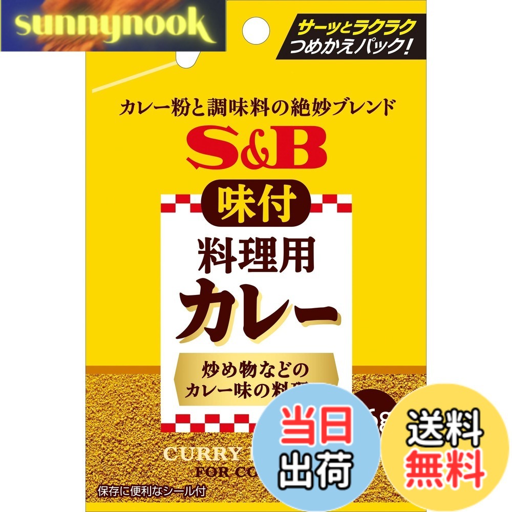 商品情報 商品の説明 カレー粉と調味料をバランスよくブレンド。使いやすい顆粒タイプです。 カレー、チャーハン、野菜炒め、パスタなどに。容器に詰め替えやすい形態の袋を採用。 容器の口に差し込みガイドを合わせて、こぼさずラクラク! 開封後は吸湿...