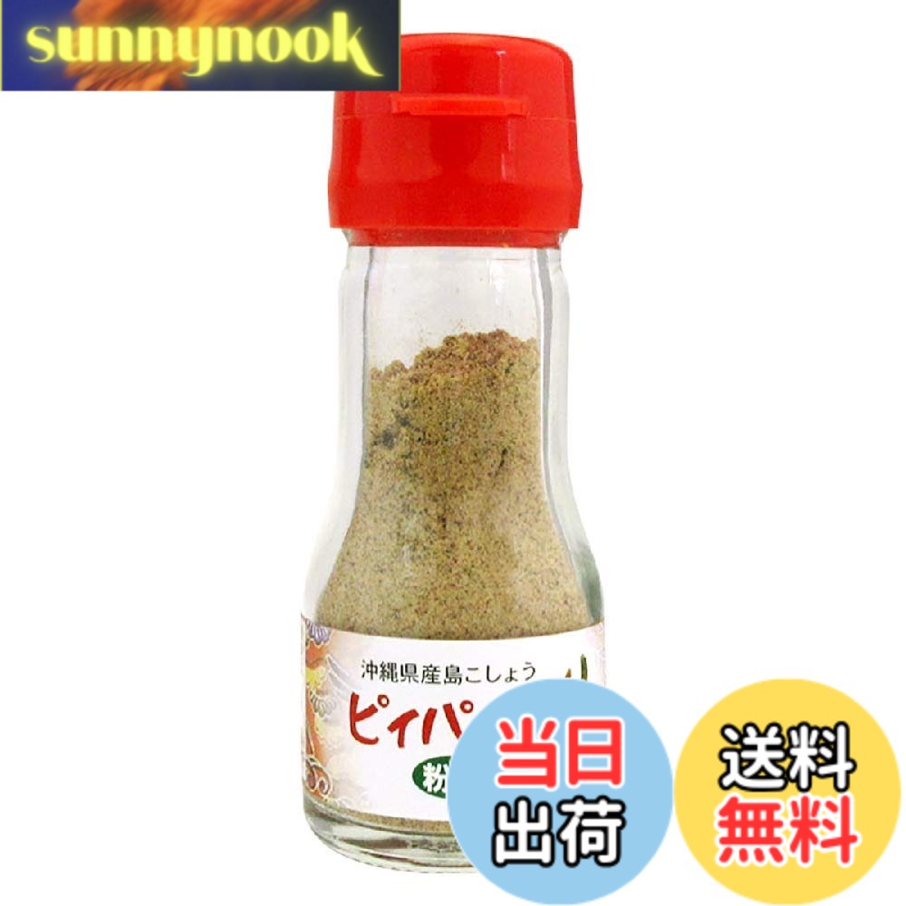商品情報商品の説明商品紹介 八重山でおなじみのピィパーズ。 沖縄オリジナルの“島コショウ”として人気があります。（県産100％使用） 甘い香りが特長で、八重山の食卓には欠かせない調味料です。 原材料・成分 ピィパーズ（ヒハツモドキ）沖縄産1...