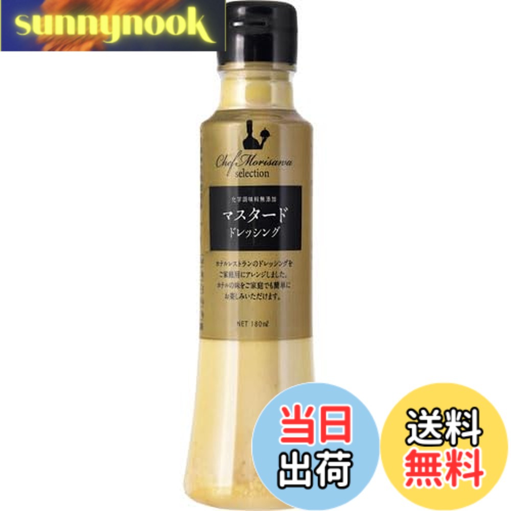 商品情報商品の説明商品紹介 高級ホテルレストランのドレッシングをご家庭用にアレンジしました。 サラダはもちろん、お肉やお魚にも合います。 原材料・成分 食用植物油脂(国内製造)、フレンチマスタード、砂糖、味噌(大豆を含む)、米酢、玉ねぎ、レ...