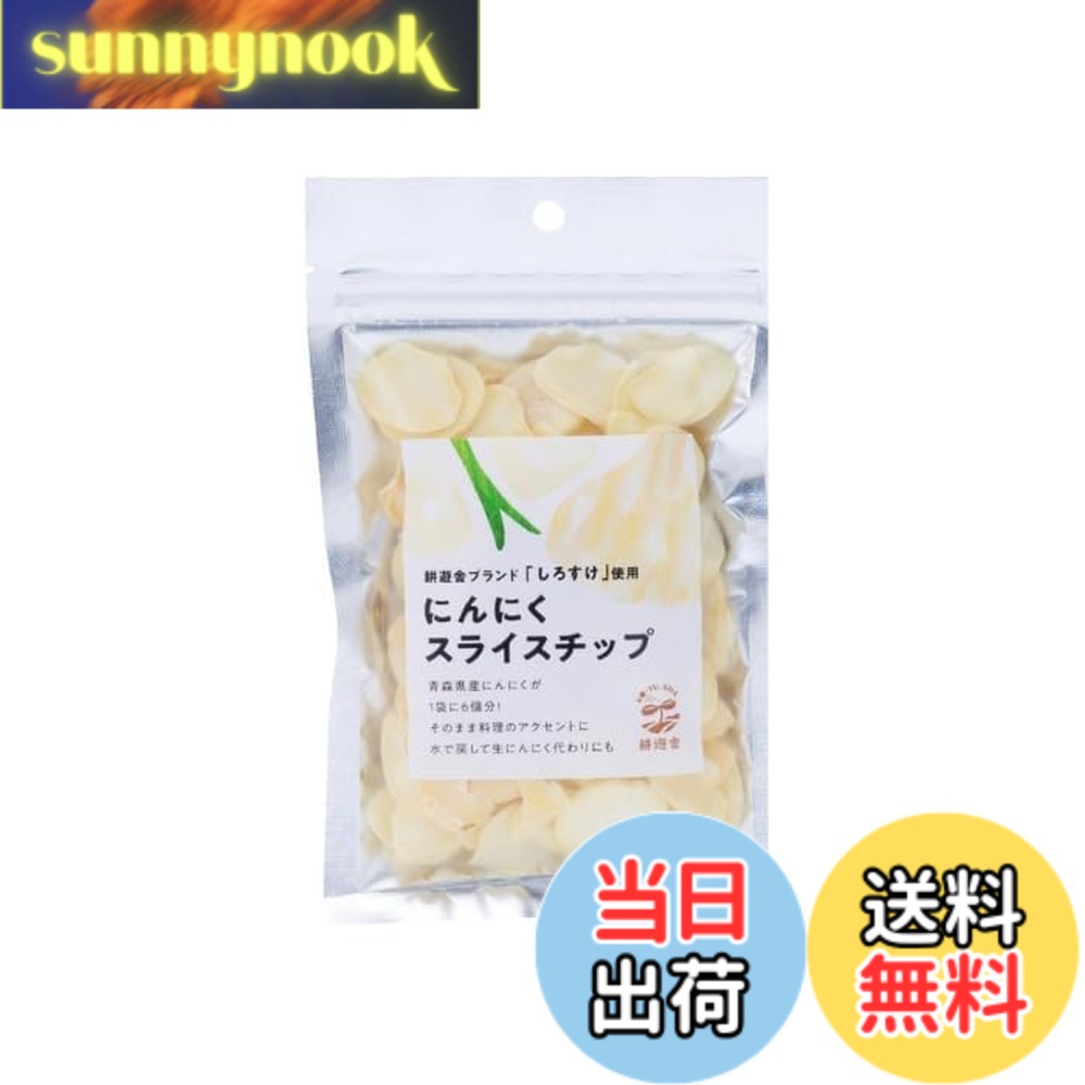 商品情報商品の説明主な仕様 青森にんにくの旨味風味を閉じ込めました。豊な大地と雪解け水をたくさん吸って育ったニンニクは糖度と香りが抜群です。じっくり乾燥させ旨味をギュッと凝縮した乾燥ニンニクスライスチップです。水いれると本来の硬さに戻り、に...