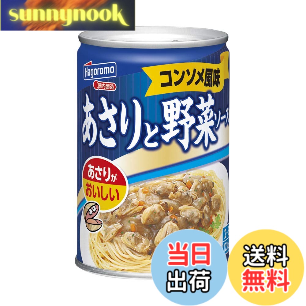 商品情報 商品の説明 商品紹介 あさりが1缶に40-50粒入っています。豊かな風味と深いコクのあるコンソメスープ仕立てのソースです。 夏場は冷蔵庫で冷やすだけでお手軽に冷製パスタとしてもお楽しみいただけます。 【温め方】中身を鍋にあけて、弱...