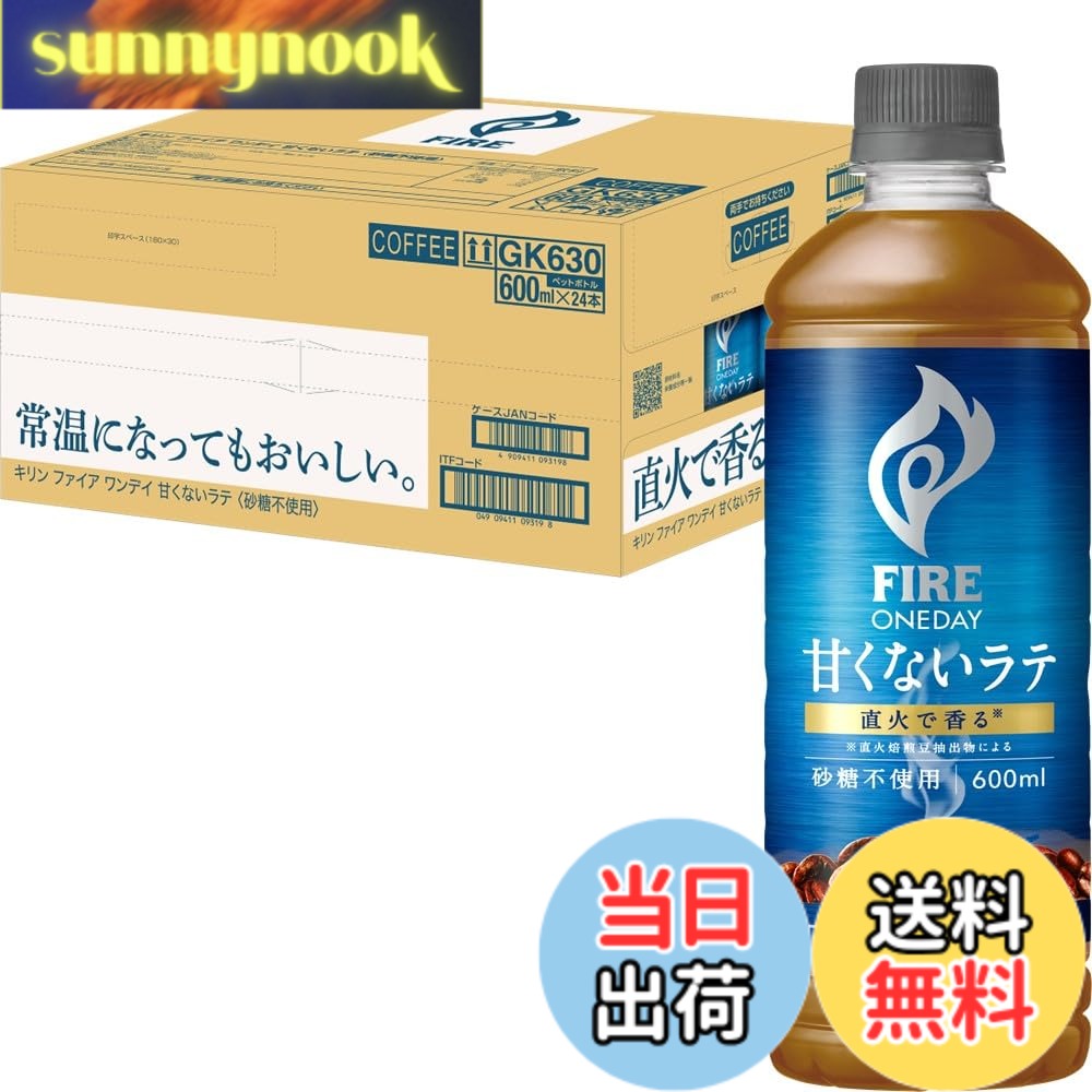 商品情報 商品の説明 商品紹介 「キリン ファイア ワンデイ 甘くないラテ 砂糖不使用」は働く一日を支えてくれる、砂糖不使用・甘味料不使用の甘くないカフェラテ。 香ばしい香りと程良いミルク感で気分転換できるミルク入りアイスコーヒー。 冷たく...