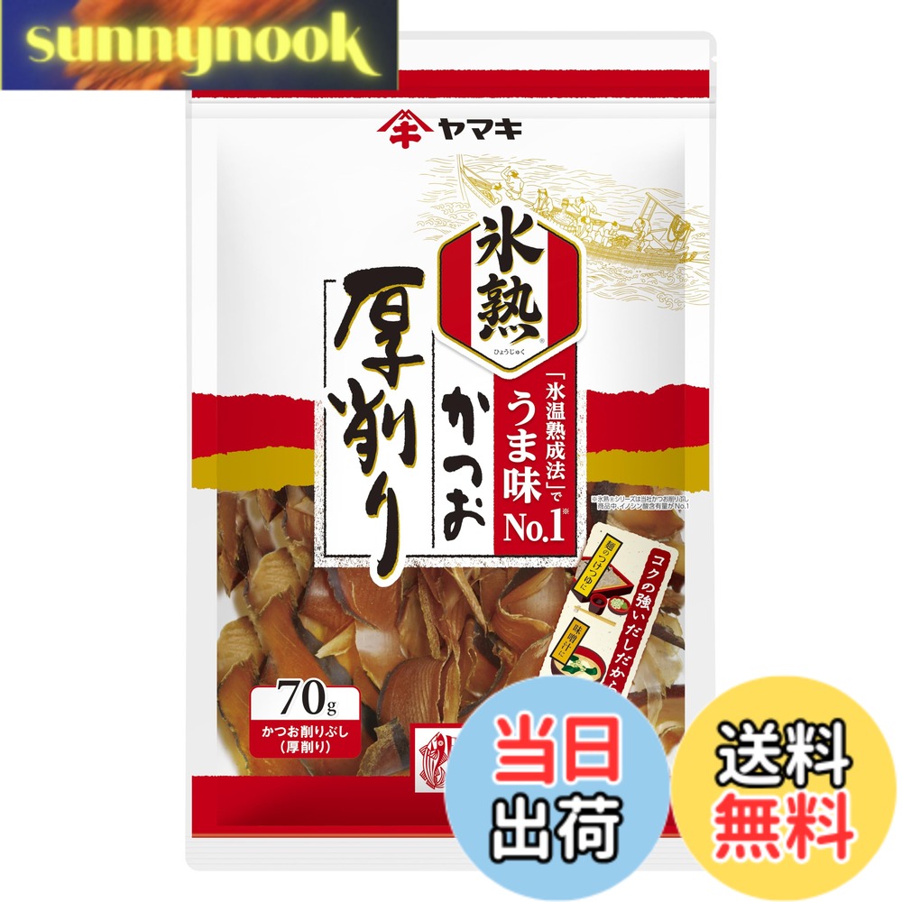 商品情報 商品の説明 商品紹介 氷温熟成成法でうま味リッチに仕上げ、だし取り用に厚く削ったかつお節。 原材料・成分 かつおのふし(国内製造) 主な仕様 氷温熟成成法でうま味リッチに仕上げ、だし取り用に厚く削ったかつお節。 # 【送料無料】ヤ...
