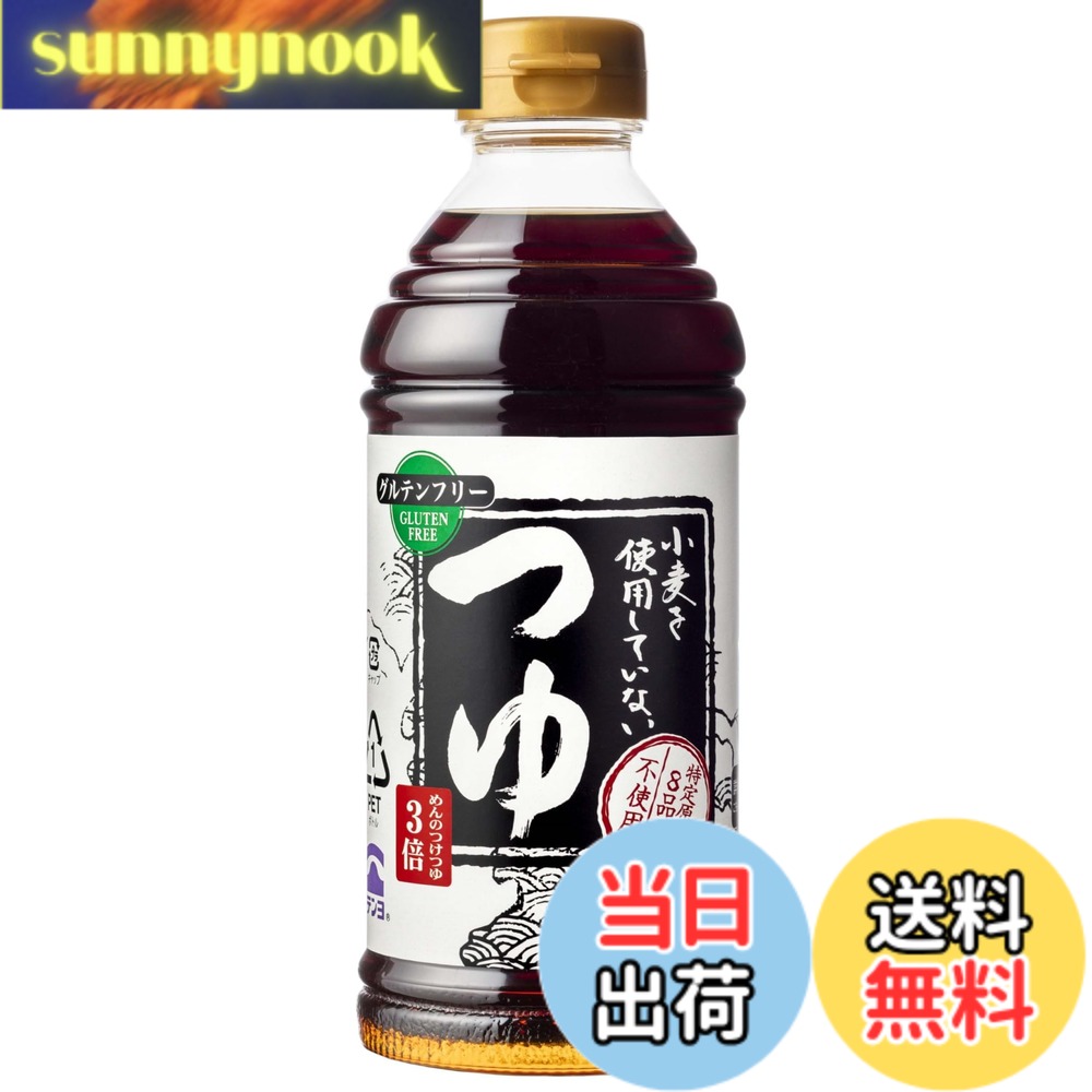 商品情報商品の説明商品紹介 特定原材料8品目を使用していない、3倍希釈のつゆです。食物アレルギー配慮、グルテンフリー商品。 かつお節、宗田節、昆布だしなどをブレンドし、やや甘みのあるつゆに仕上げたので、他に調味料を足さずともこれ1本でお料理...