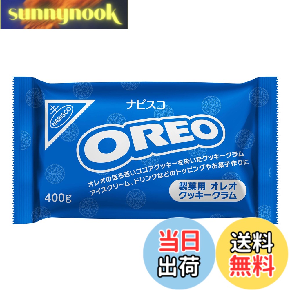商品情報 商品の説明 商品紹介 オレオのココアクッキー部分のみを大小様々なサイズに砕いた製菓用クッキークラム オレオクッキーの型押しの一部が見えるため、視覚的にもオレオクッキーを楽しむことができる。 原材料・成分 小麦粉、砂糖、植物油脂、コ...
