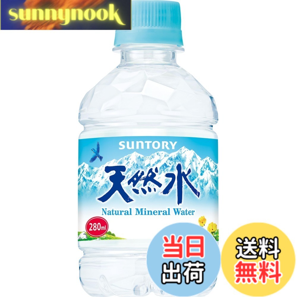 商品情報 商品の説明 商品紹介 サントリー 天然水 280mlx24本 ナチュラルミネラルウォーターは、硬水ですっきりとキレがよく、さわやかな清涼感のある味わいです。山々に降った雪や雨が長い歳月をかけて花崗岩層に磨かれた水です。持ち運びや、...