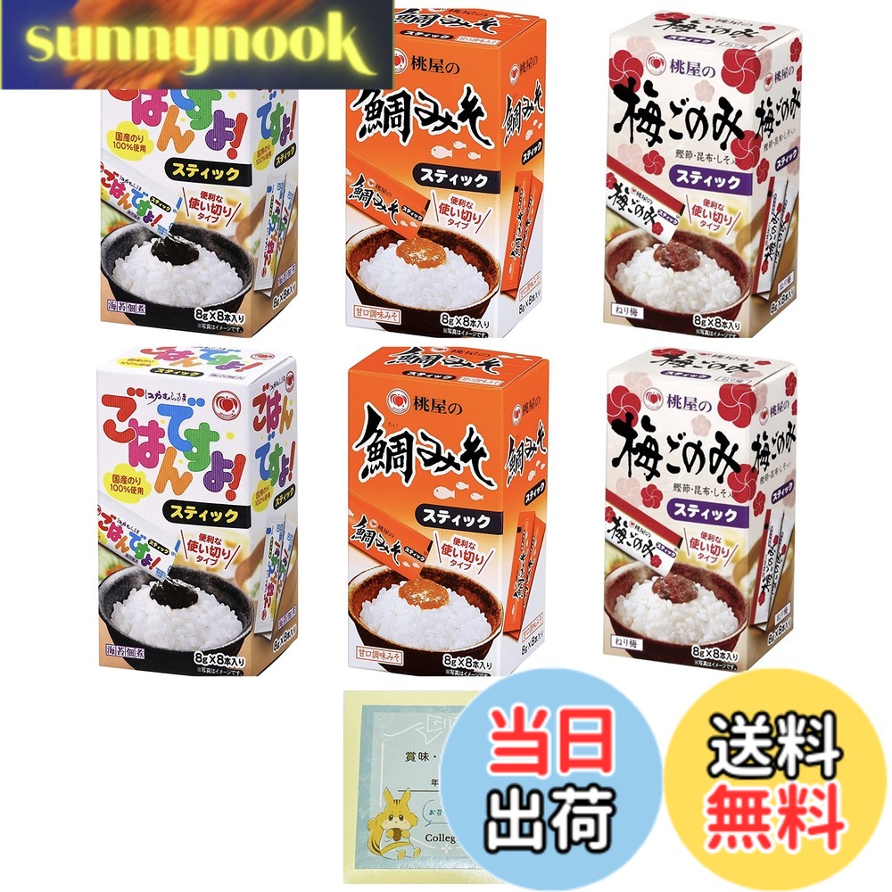 商品情報商品の説明桃屋ごはんですよスティック8P箱入りx2 桃屋鯛みそスティック8P箱入りx2 桃屋梅ごのみスティック8P箱入りx2 collegaroステッカー 【ごはんですよ！スティック】のり（国産）、しょうゆ（小麦・大豆を含む）、水飴...
