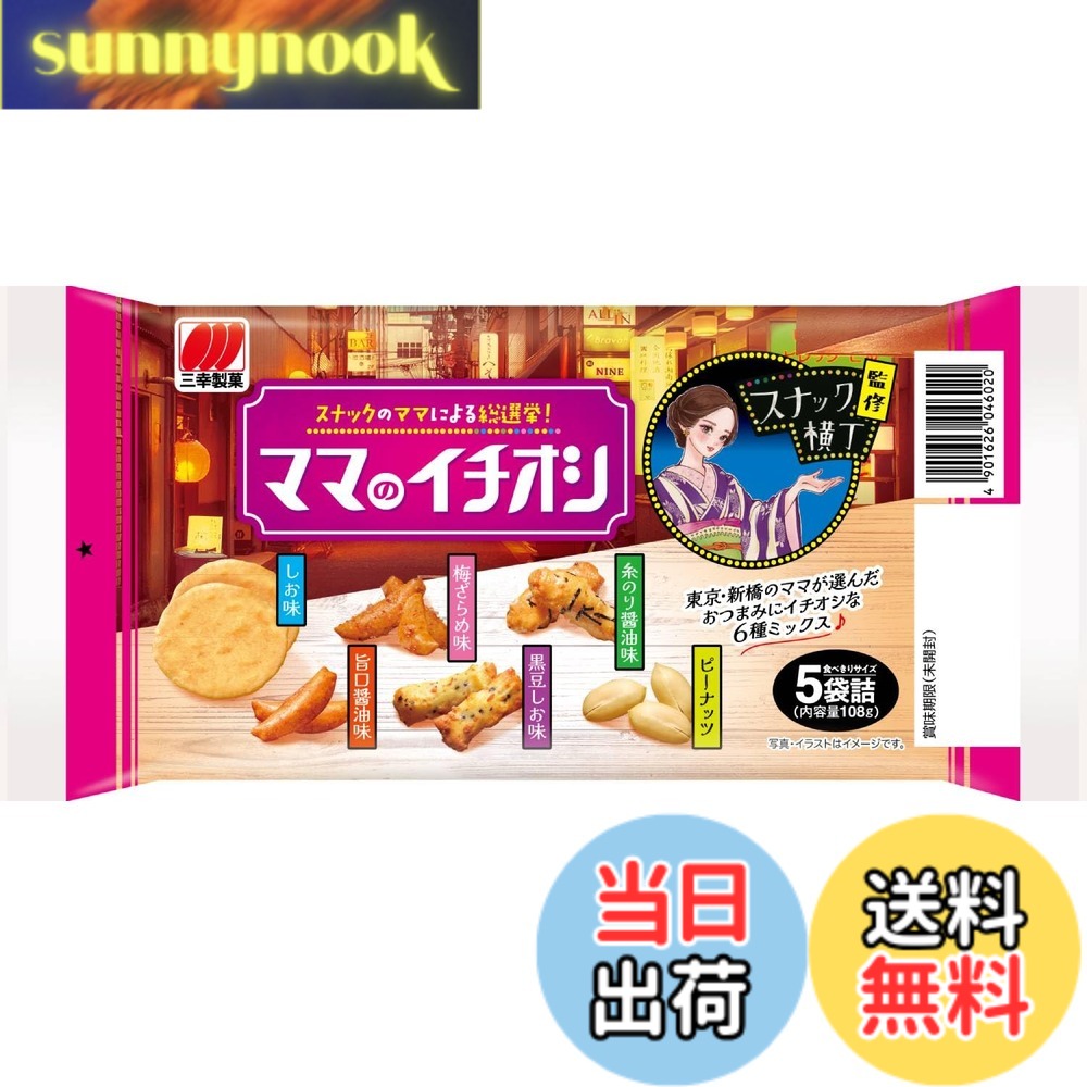商品情報商品の説明商品紹介 「三幸製菓」x「スナック横丁」様の共創商品！おつまみのプロであるスナックのママが選び抜いた6種のイチオシミックスで、家飲みのひとときをさらに豊かに彩ります。便利な食べきりサイズ5袋入り。●三幸製菓は、「雪の宿」「...