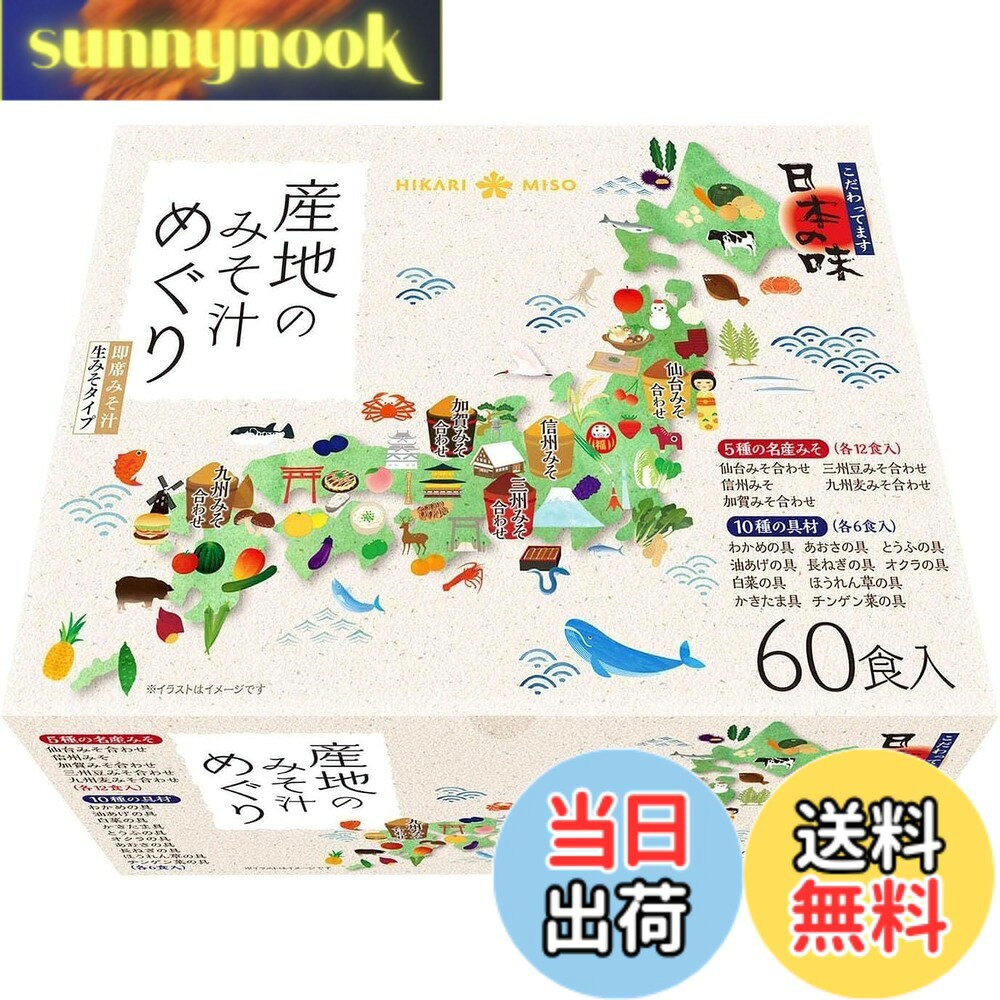 商品情報商品の説明商品紹介 5種の名産みその食べ比べができる即席みそ汁の60食入大容量アソートボックス。5種の調味みそと10種の具材との組み合わせで50通りの味が楽しめます。 その日の気分や料理に合わせて、50通りの組み合わせからお選びいた...