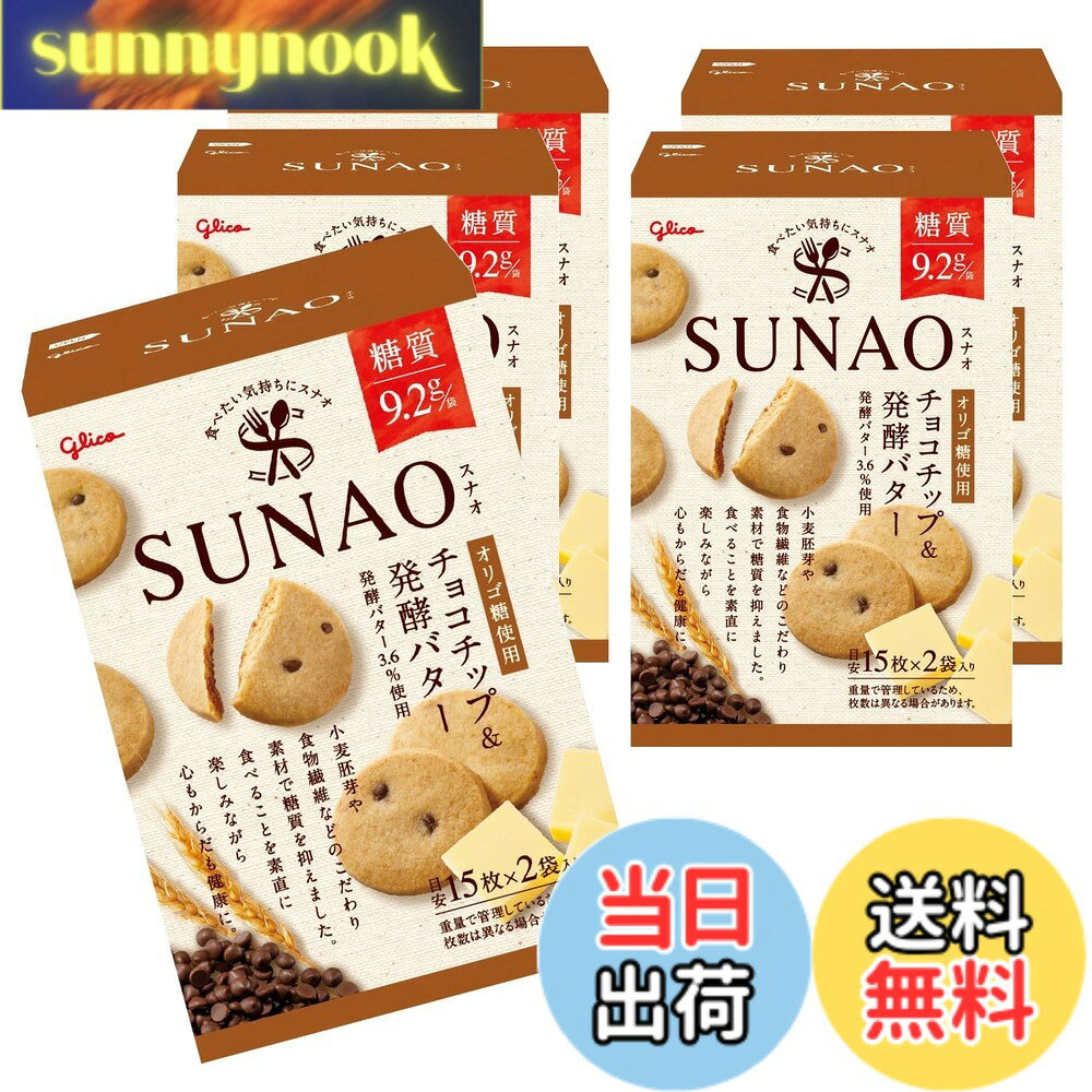 商品情報 商品の説明 商品紹介 新しいSUNAO(スナオが登場！)食べたい気持ちにSUNAOになれるクッキー低糖質クッキー(ビスケット)・豆乳・小麦胚芽使用・糖質50％オフ（1袋全部食べても糖質10g以下）・食物繊維たっぷり・ロカボの考え方...