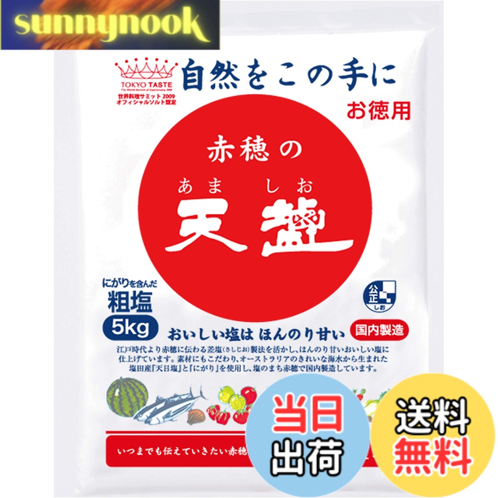 商品情報商品の説明商品紹介 程よくにがりを含んだウエットタイプのお塩です。 漬物から料理全般まで使用出来ます。赤穂に伝わる差塩(さしじお)製法を活かした塩です。 ほんのり甘い塩は素材の旨味を引き出し、漬物、煮物、焼き物、茹でもの、汁物、炒め...