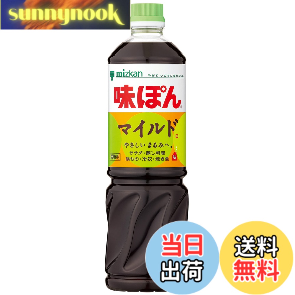 商品情報商品の説明商品紹介 昆布だしと柑橘果汁のうまみを加え、まろやかな味わいに仕上げた味付けポン酢(ぽん酢)です。 お鍋はもちろんサラダやおひたし、蒸し野菜、冷奴、焼魚など、色々なメニューに使えるマイルドなおいしさです。 栄養成分大さじ1...