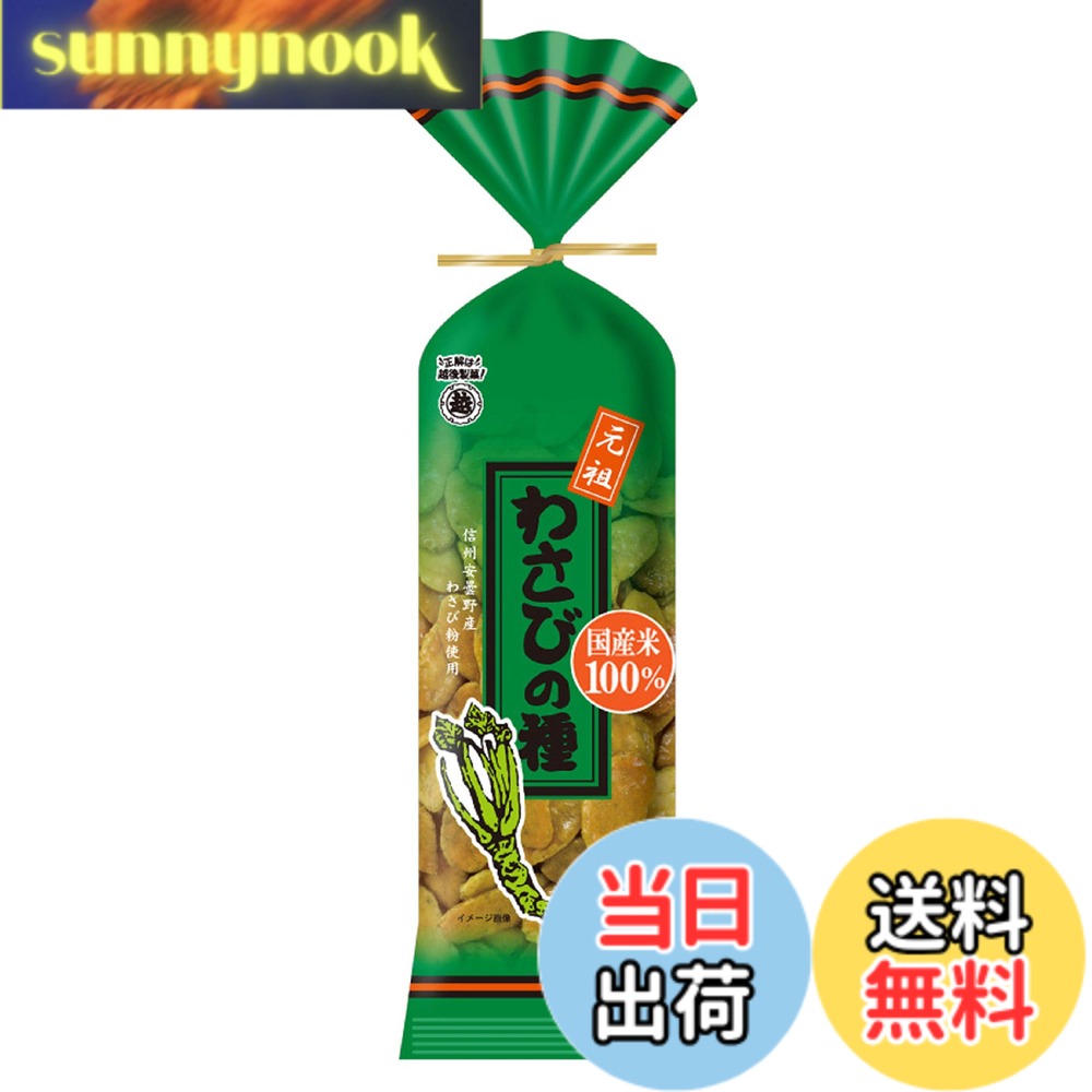 商品情報 商品の説明 『わさびの種』は、株式会社みながわ製菓より商品ブランドを引き継いだ商品です。原料米は国産米を100%使用致し、信州安曇野さんわさび粉で香りよく仕上げました。パリッと歯ざわりよく焼きあげたひと口サイズの薄焼きせんべいに信...