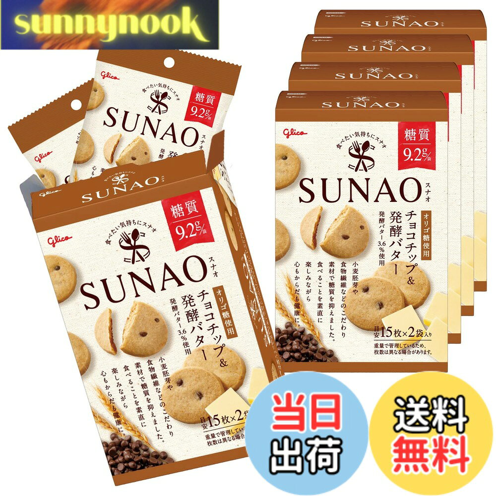 商品情報 商品の説明 商品紹介 新しいSUNAO(スナオが登場！)食べたい気持ちにSUNAOになれるクッキー低糖質クッキー(ビスケット)・豆乳・小麦胚芽使用・糖質50％オフ（1袋全部食べても糖質10g以下）・食物繊維たっぷり・ロカボの考え方...