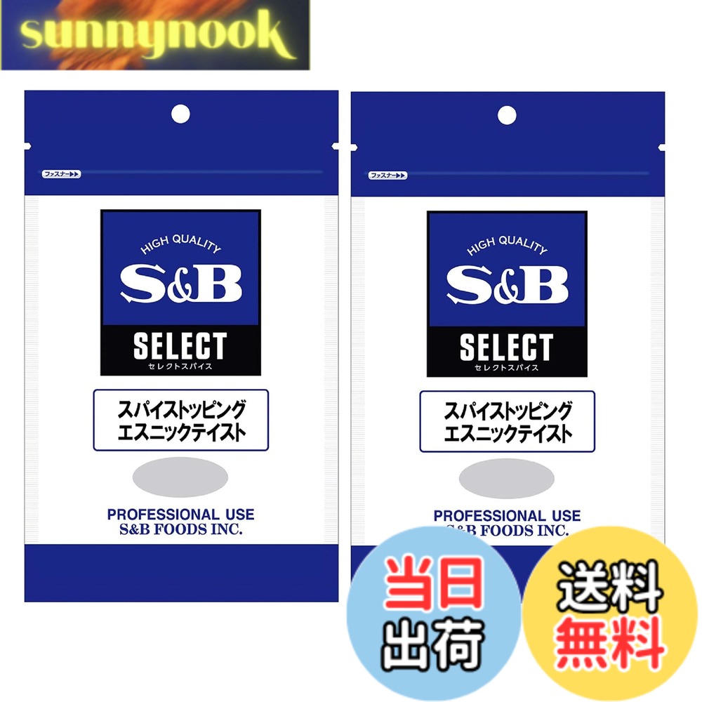 商品情報商品の説明エスニック風味のトッピング型スパイスです。 粗挽きクミン、コリアンダーを食べやすい食感になるようにロースト加工し、さらに食塩、旨み、カレー粉、ガーリックをコーン油でコーティング。 大きめのフライドオニオンをブレンドして、食...