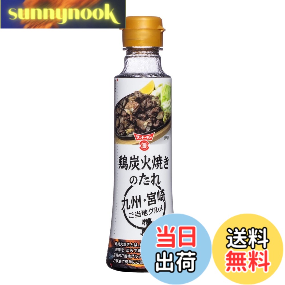 商品情報商品の説明商品紹介 鶏炭火焼きとは、塩などで下味をつけた鶏肉を、炭火で燻しながら焼きあげる宮崎のご当地グルメです。本品を使用するとご家庭で簡単にご当地の味が楽しめます。 油が入っていますので、キャップが閉まっていることを確認して、よ...