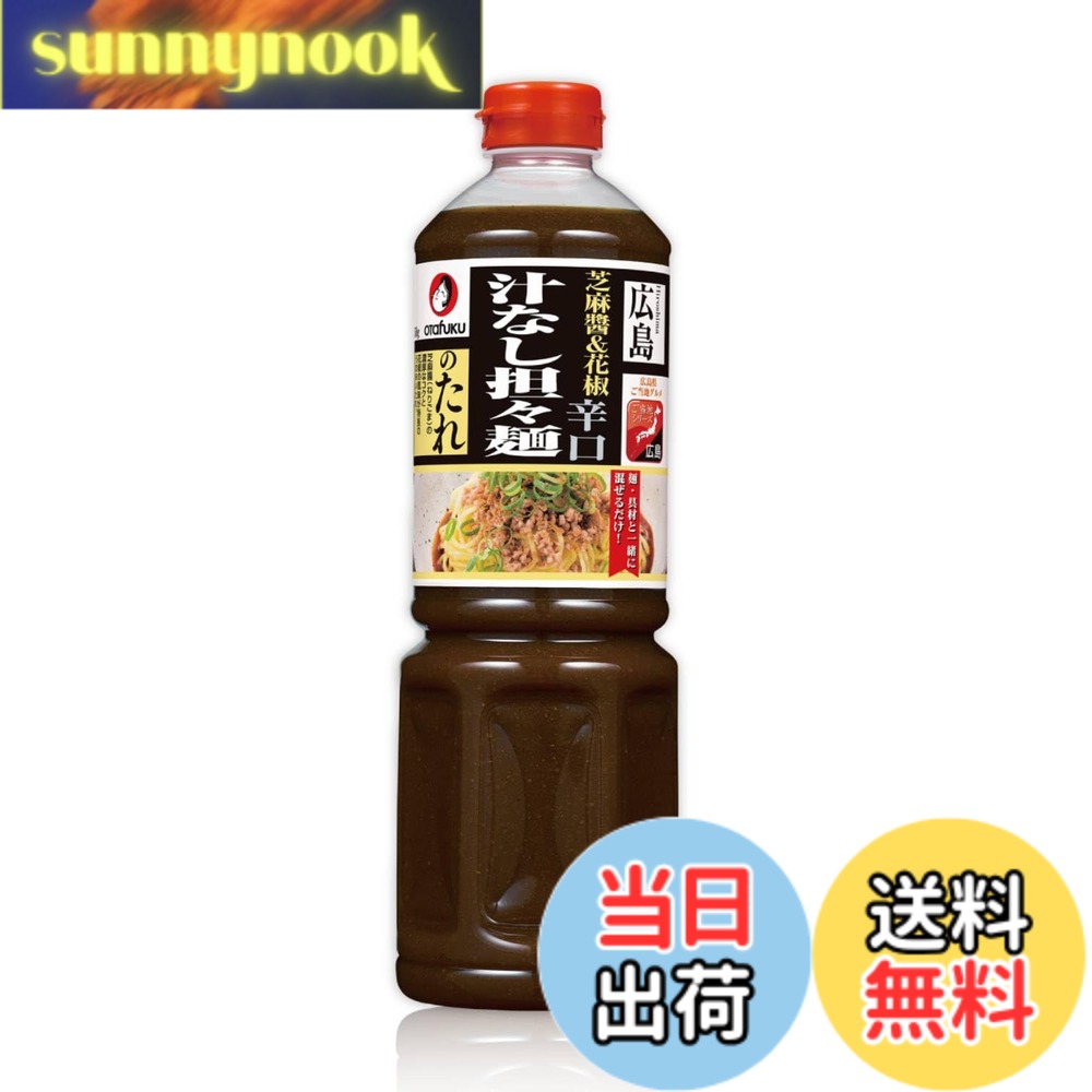 商品情報商品の説明商品紹介 濃厚なごまの風味と花椒が香る広島汁なし担々麺のたれ。風味豊かな「芝麻（ねりごま）」を配合し、ごまの風味とコクのある濃厚な味わいに、また2種類の花椒原料を使用することで独特の痺れる辛さを再現しました。豊かな食を通じ...