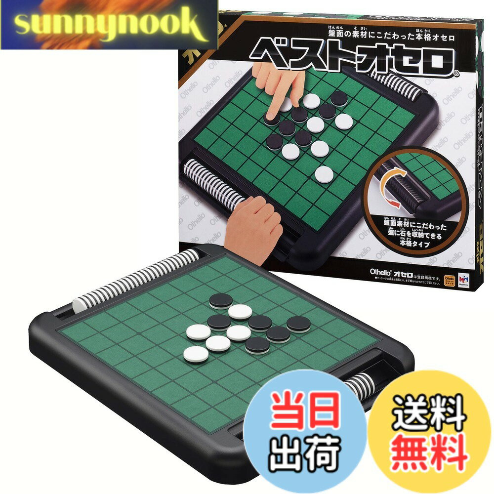 商品情報商品の説明商品紹介 大きさも石のタイプもスタンダードなオセロ。遊ぶときも、しまうときも使いやすく美しいデザイン。石ケースがオセロ盤と一体になっている。2008年グッドデザイン賞受賞。【商品サイズ】384x320x39mm 安全警告 ...