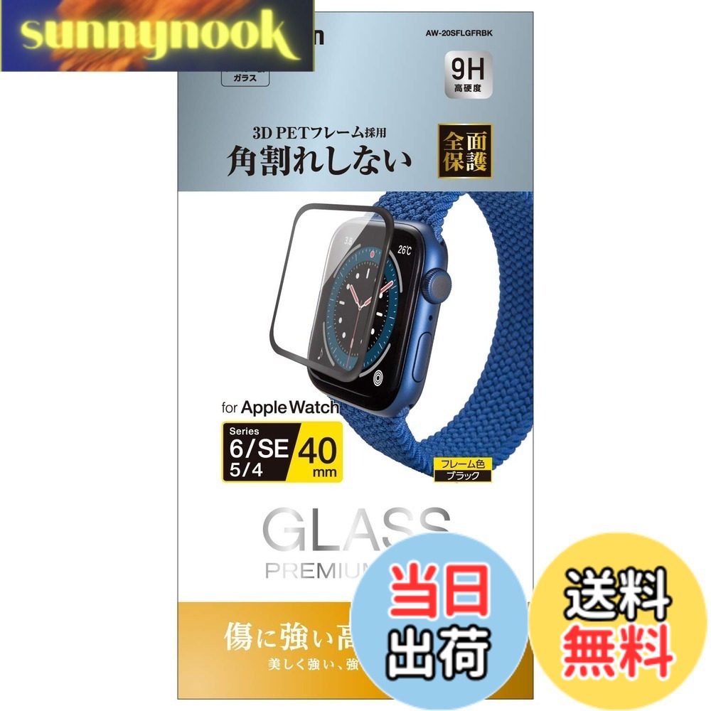 商品情報 商品の説明 【 仕様 】 ■対応機種：Apple Watch SE (第3世代)/Apple Watch SE (第2世代)/SE/Series 6/5/4 [40mm] ■セット内容：フレーム付液晶保護フィルム(ガラス厚0.23...