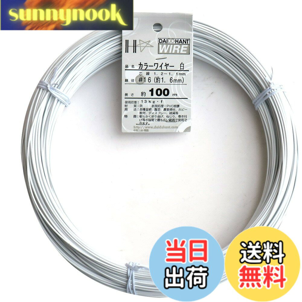 商品情報商品の説明園芸や農業でご使用いただけます。 夏休みの工作やクラフトにもお使いいただけます。 なまし鉄線にPVC(ポリ塩化ビニール)を被膜した針金です。 芯径が細く被覆してしているので、柔らかく曲げやすいです。 結ぶ場合は、本体にキズ...