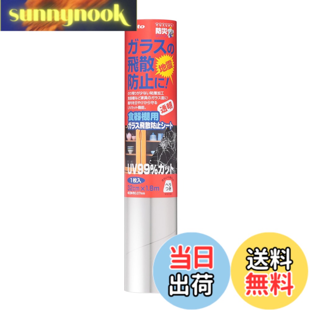 商品情報 商品の説明 商品紹介 防災対策に！ガラス飛散防止シート！ ・地震や台風などのいざというときのガラスの飛び散りを防止！避難時の二次災害を防げます ・UVカット率99%で室内を日焼けから守ります ・食器棚のガラスに最適な小型タイプ ・...