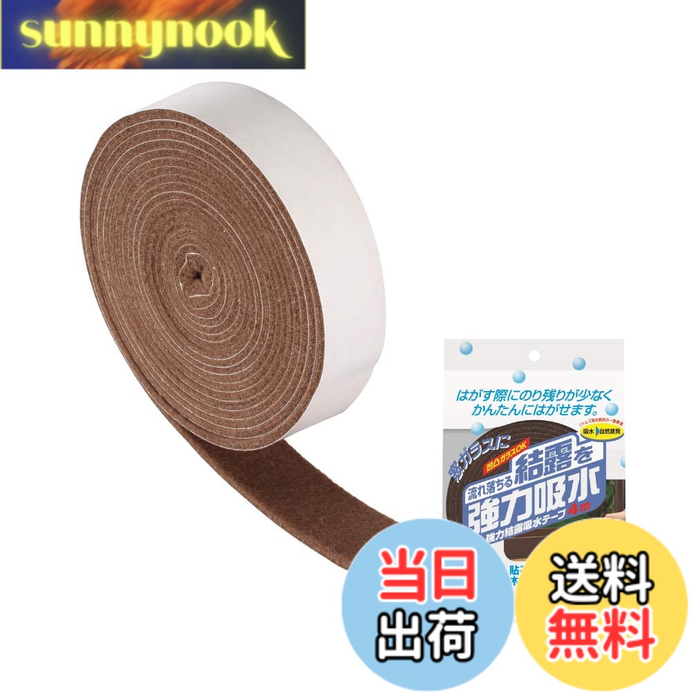 商品情報商品の説明流れ落ちる結露を強力吸水するテープです！ ・たっぷり結露吸水！吸水量最大約130g(1mあたり) ・貼るだけで結露水による木部の腐食・カビや、カーペットの汚れ・カビを防止！凹凸ガラスOK！ ・貼るだけカンタン！はかす際にの...