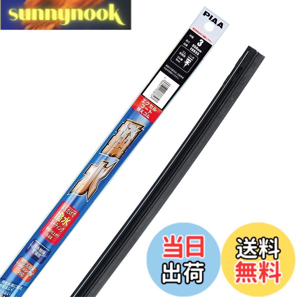 商品情報商品の説明商品紹介 PIAA 雨用ワイパーブレード — エクセルコート[替えゴム] 品番:EXR35 呼番:3 長さ:350mm スタンダードシリコート撥水ワイパー。エクセルコートワイパー用替えゴム。 シリコン粒子の効果により、ワイ...