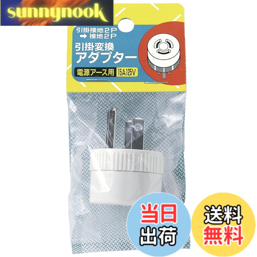 商品情報 商品の説明 引掛接地2P　⇒　接地2P・ 定格：125V　15A。 主な仕様 引掛接地2P　⇒　接地2P・定格：125V　15A。 # 【送料無料】エルパ (ELPA) 引掛変換アダプター 変換プラグ 配線 コンセント 125V ...