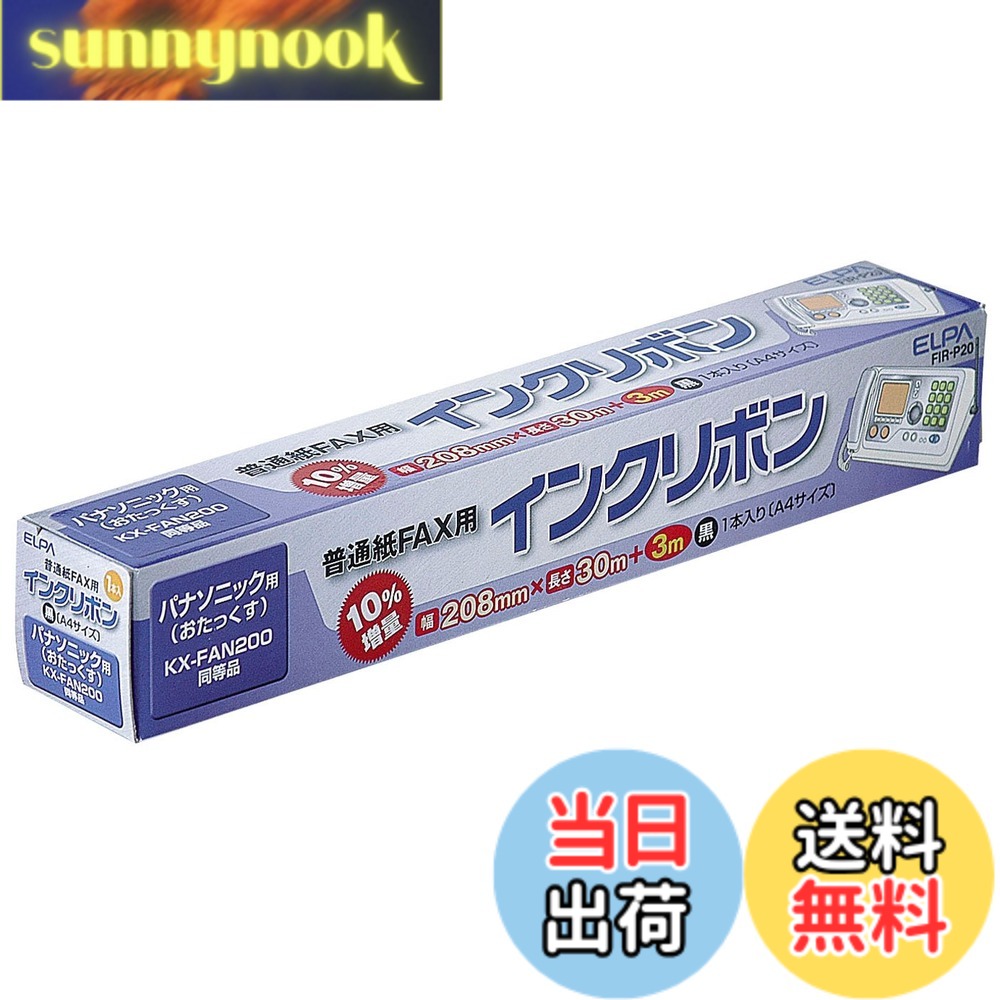 商品情報商品の説明FAX用のインクリボンです主な仕様 a4サイズ 、リボン1本プリント枚数:約110枚 、入り数:1本入 、【適合機種】 、パナソニック kx-fa 200 、 tt ファクシミリ用p形a4インクリボン(9)