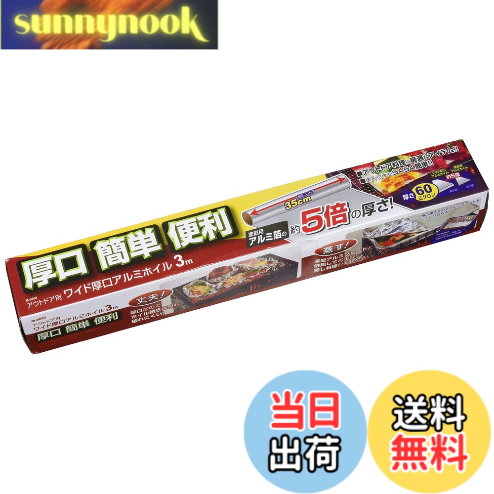 商品情報商品の説明家庭用アルミホイルの約5倍の厚さ！厚口なのでホイル焼きの際も破れにくい。主な仕様 サイズ:(約)幅35cmx長さ3mx厚さ60マイクロメートル材質:アルミ箔梱包サイズ:36.2 x 5.3 x 5.1 cm; 310 gb...