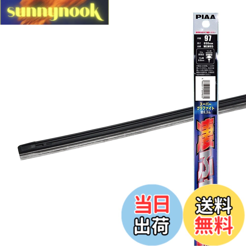 商品情報商品の説明PIAAの「グラファイト」ワイパーは高品質天然ゴムを採用し、ゴム表面に摩擦抵抗を軽減する「グラファイト粒子(黒鉛)」をコーティングしており、粒子をしっかり固定させ、粒子の効果を長時間保ち、静粛性に優れた払拭性能を発揮します...