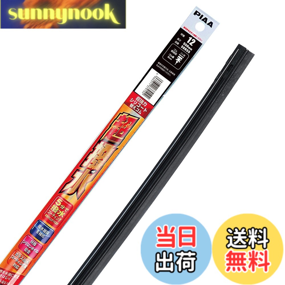 商品情報 商品の説明 PIAA 雨用ワイパーブレード ? 超強力シリコート【替えゴム】 品番:SUR55 呼番:12 長さ:550mm 【超撥水】わずか5分作動させるだけで雨を弾く、超強力シリコートワイパー用替えゴム。 ゴムは撥水機能を持つ...